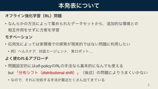 [DL輪読会]近年のオフライン強化学習のまとめ —Offline Reinforcement Learning: Tutorial ...