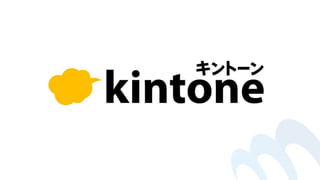 LINE WORKSを活用したチャットボットが現場とkintoneを繋ぐ | PPT