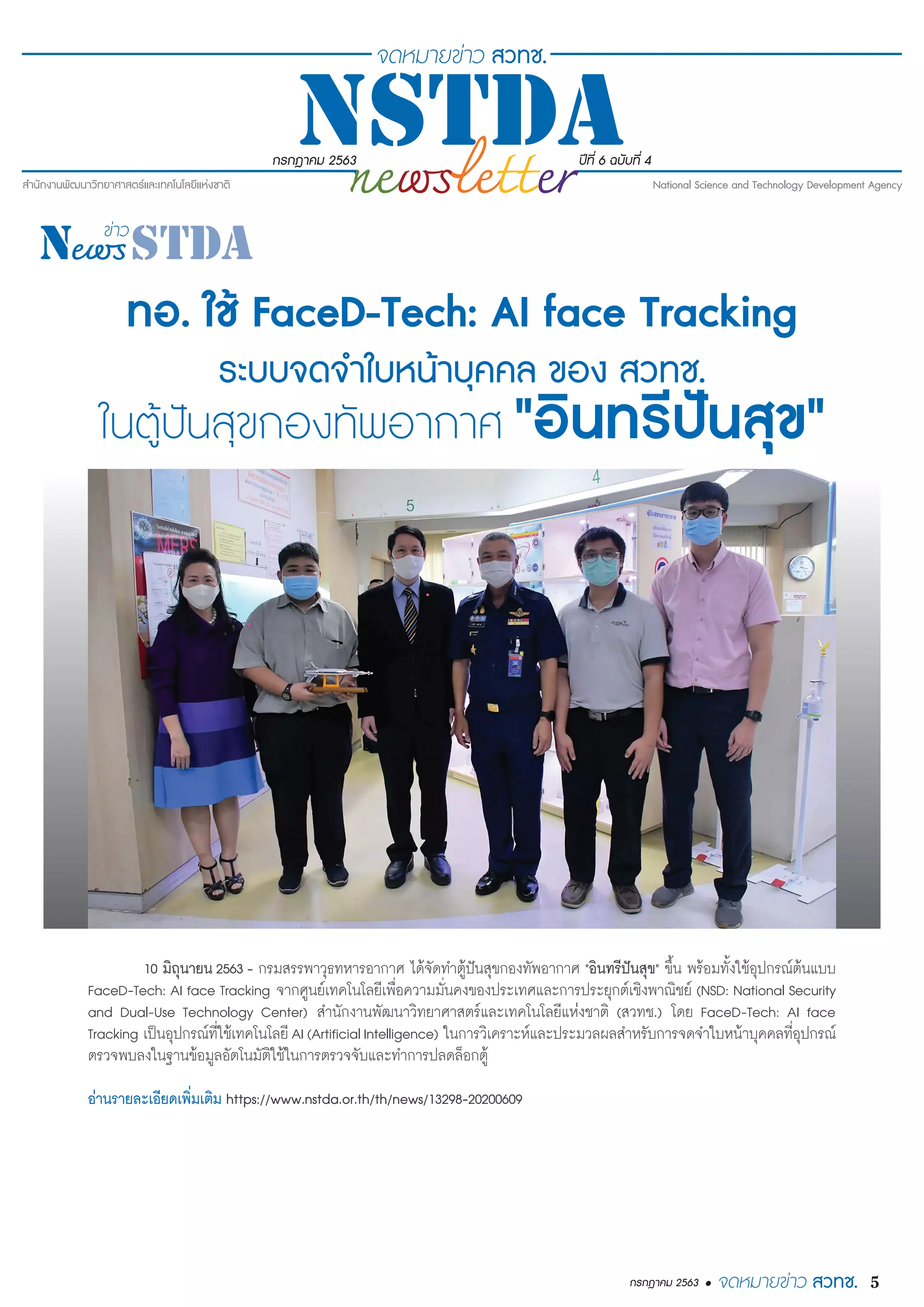 NSTDA Newsletter ปีที่ 6 ฉบับที่ 4 ประจำเดือนกรกฎาคม 2563 | PDF