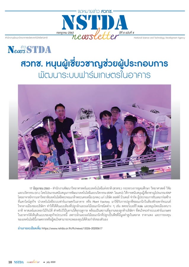 NSTDA Newsletter ปีที่ 6 ฉบับที่ 4 ประจำเดือนกรกฎาคม 2563 | PDF