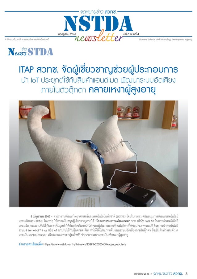 NSTDA Newsletter ปีที่ 6 ฉบับที่ 4 ประจำเดือนกรกฎาคม 2563 | PDF