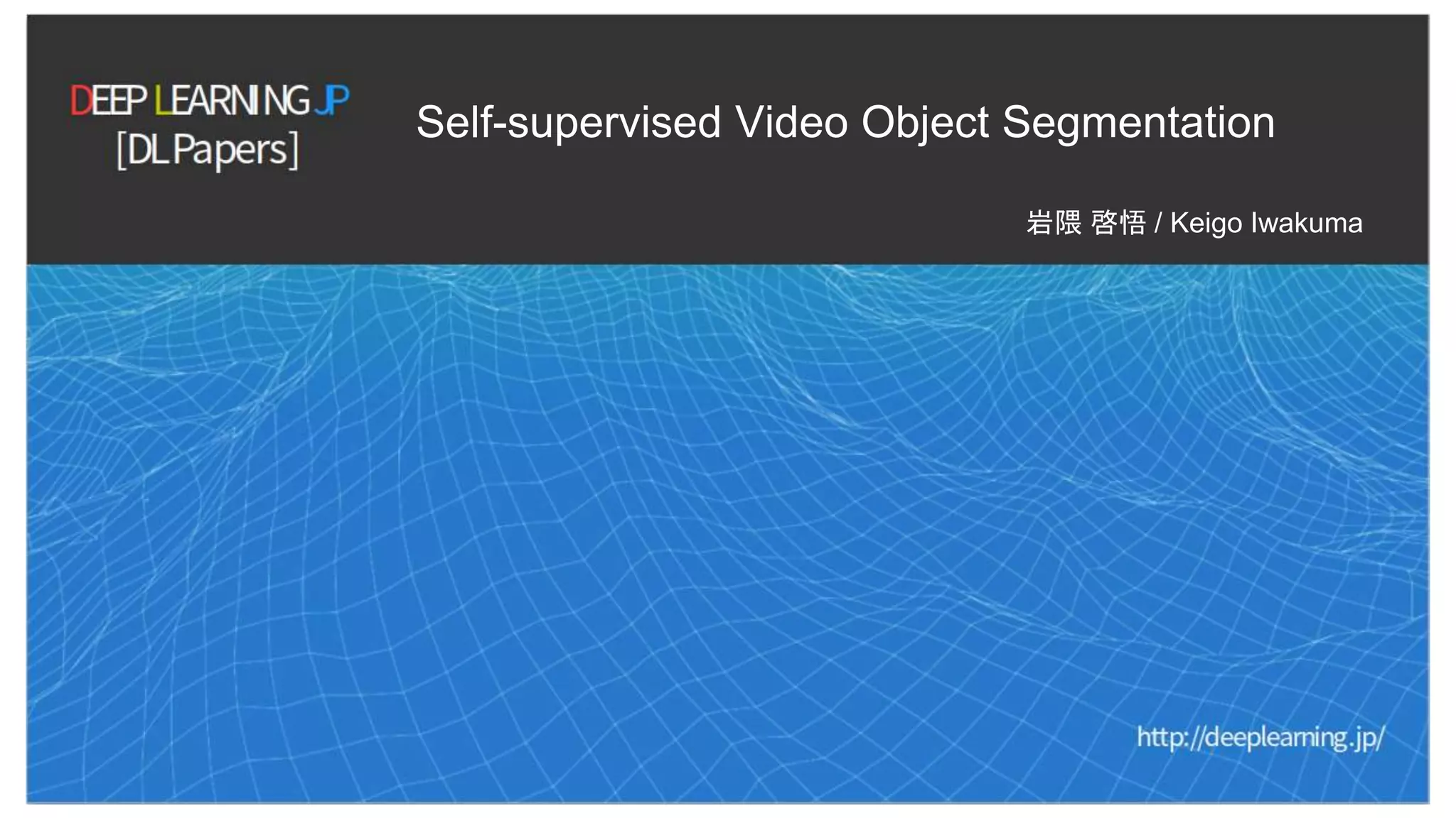 [DL輪読会]Self-supervised Video Object Segmentation | PPTX