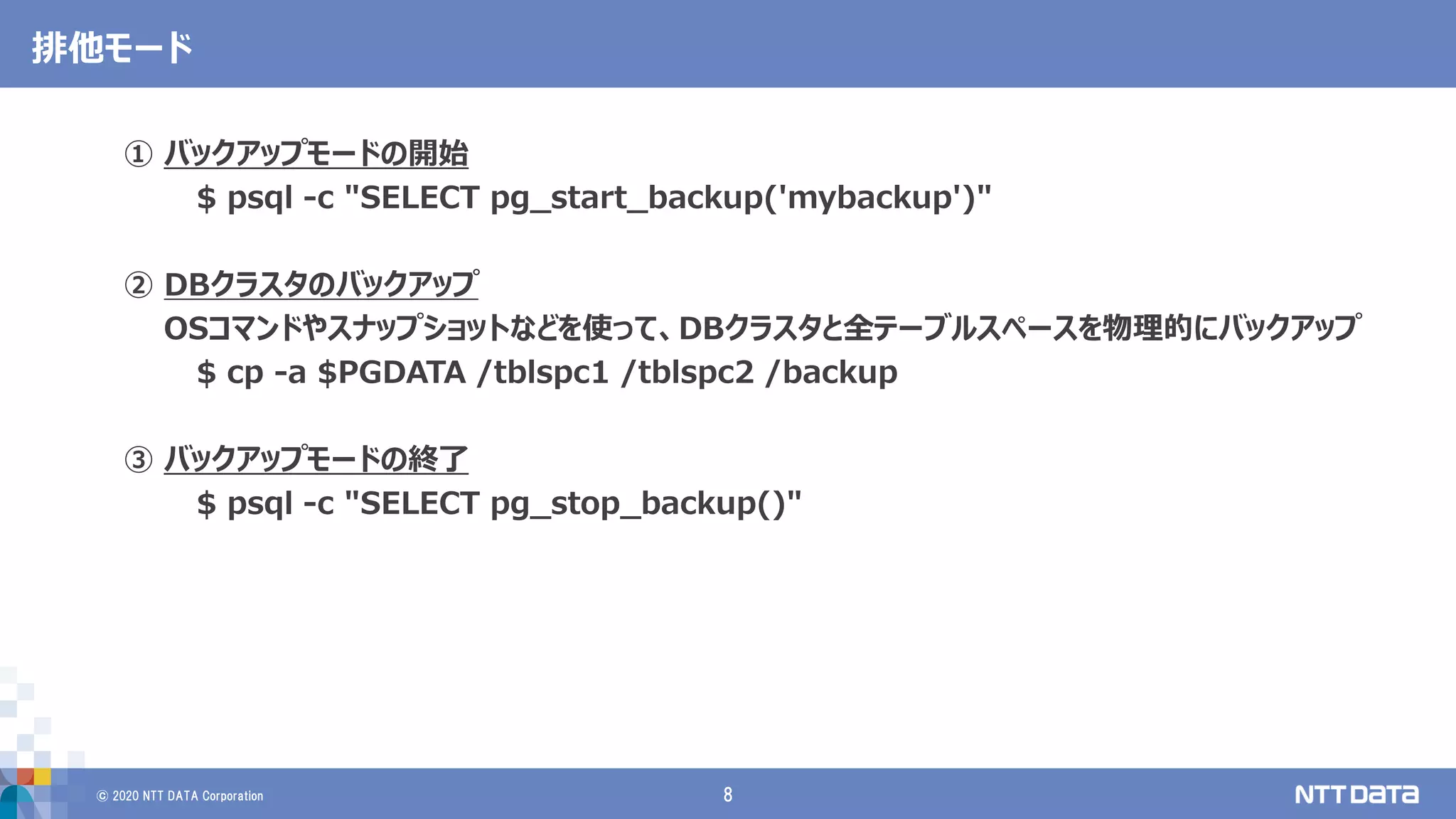 オンライン物理バックアップの排他モードと非排他モードについて(第15回postgresqlアンカンファレンスオンライン 発表資料) Pdf Databases Computer