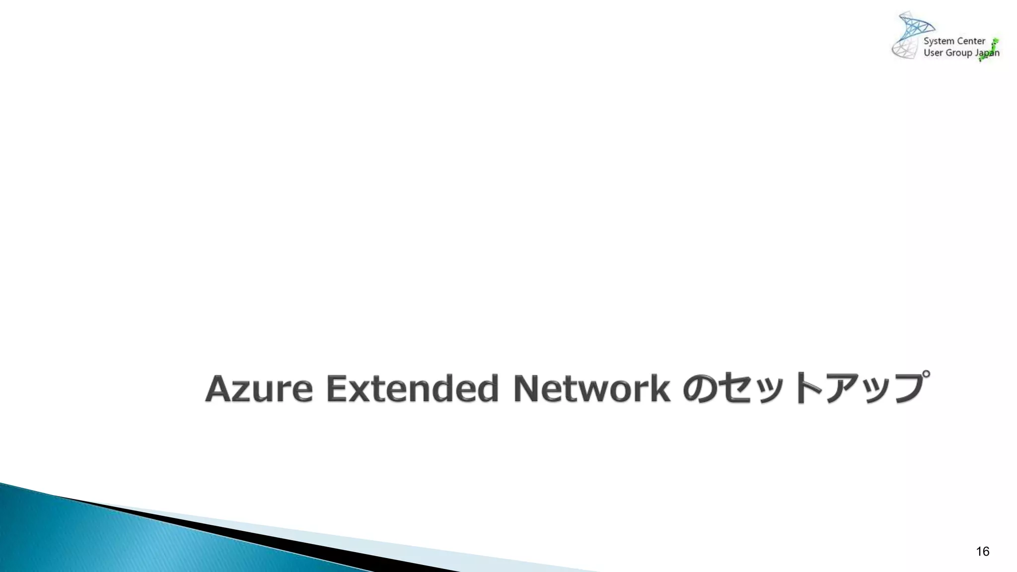SCUGJ第22回勉強会：オンプレのL2 NetworkをAzureに延伸？ Azure Extended Network | PPTX