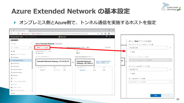 SCUGJ第22回勉強会：オンプレのL2 NetworkをAzureに延伸？ Azure Extended Network | PPTX