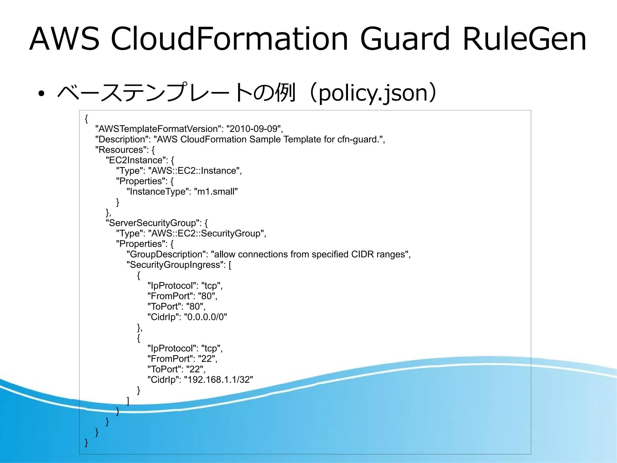 AWS CloudFormation Guardで遊んでみた | PPT