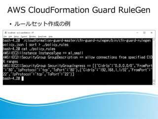 AWS CloudFormation Guardで遊んでみた | PPT