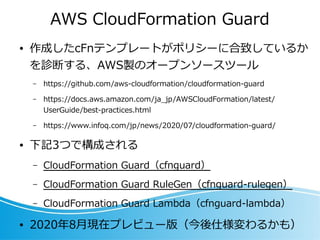AWS CloudFormation Guardで遊んでみた | PPT