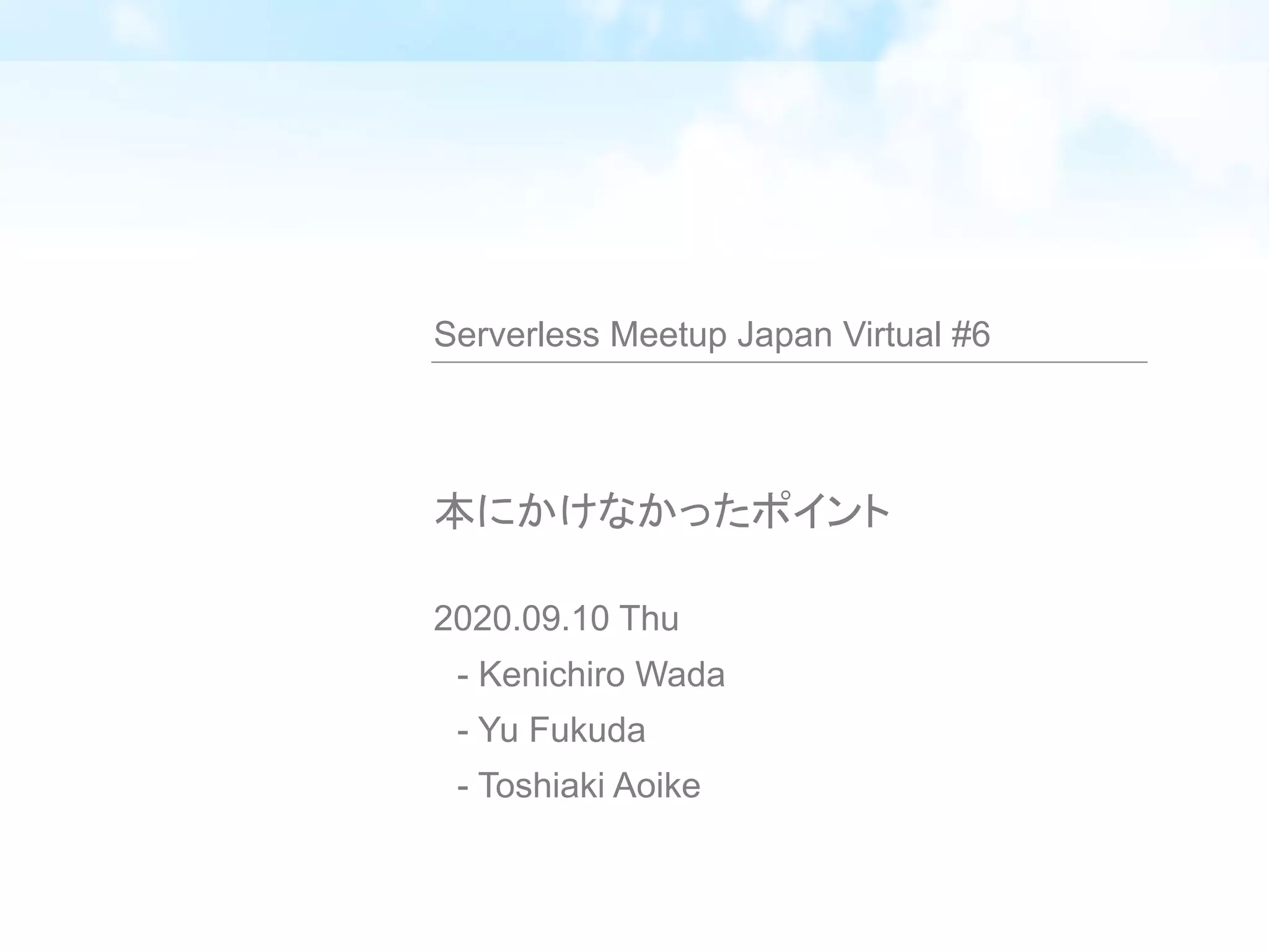 Serverless Meetup Japan Virtual #6 | PPT