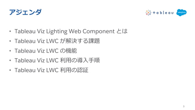 Tableau Viz Lighting Web Component_SalesforceへのTableauダッシュボード埋め込み | PDF