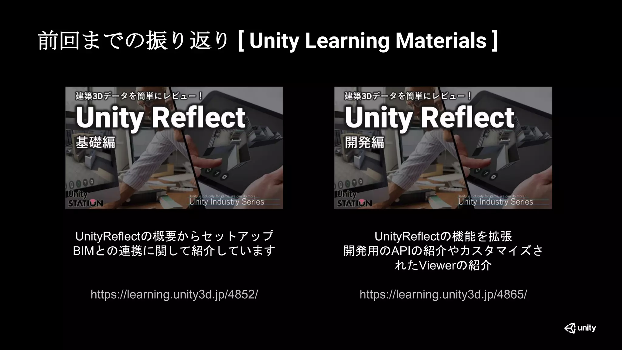【Unity Reflect】無料のViewerに機能が増えた！？～お披露目会編～ | PDF | Computing | Technology & Computing