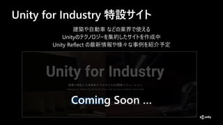 【Unity Reflect】無料のViewerに機能が増えた！？～お披露目会編～ | PDF | Computing | Technology & Computing