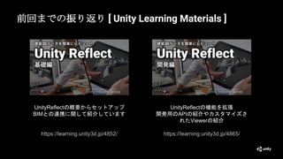 【Unity Reflect】無料のViewerに機能が増えた！？～お披露目会編～ | PDF | Computing | Technology & Computing