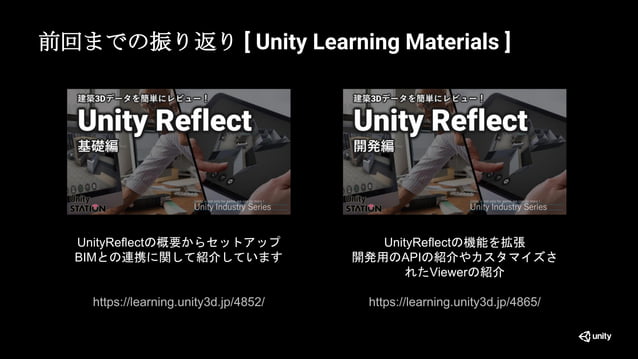 【Unity Reflect】無料のViewerに機能が増えた！？～お披露目会編～ | PPT