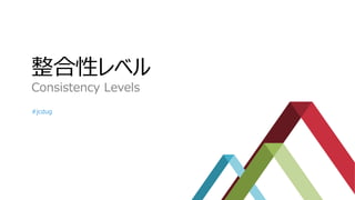 Azure Cosmos DB の整合性レベルについて | PDF