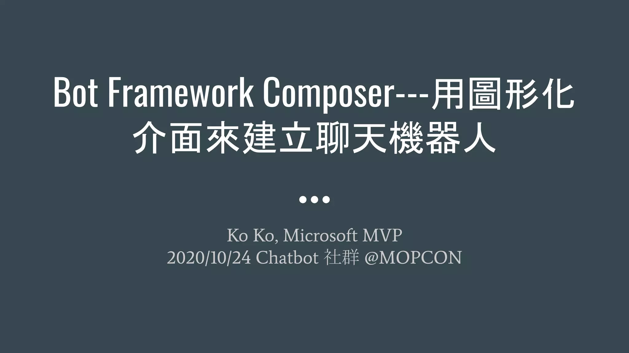 Bot framework composer---用圖形化介面來建立聊天機器人 | PDF
