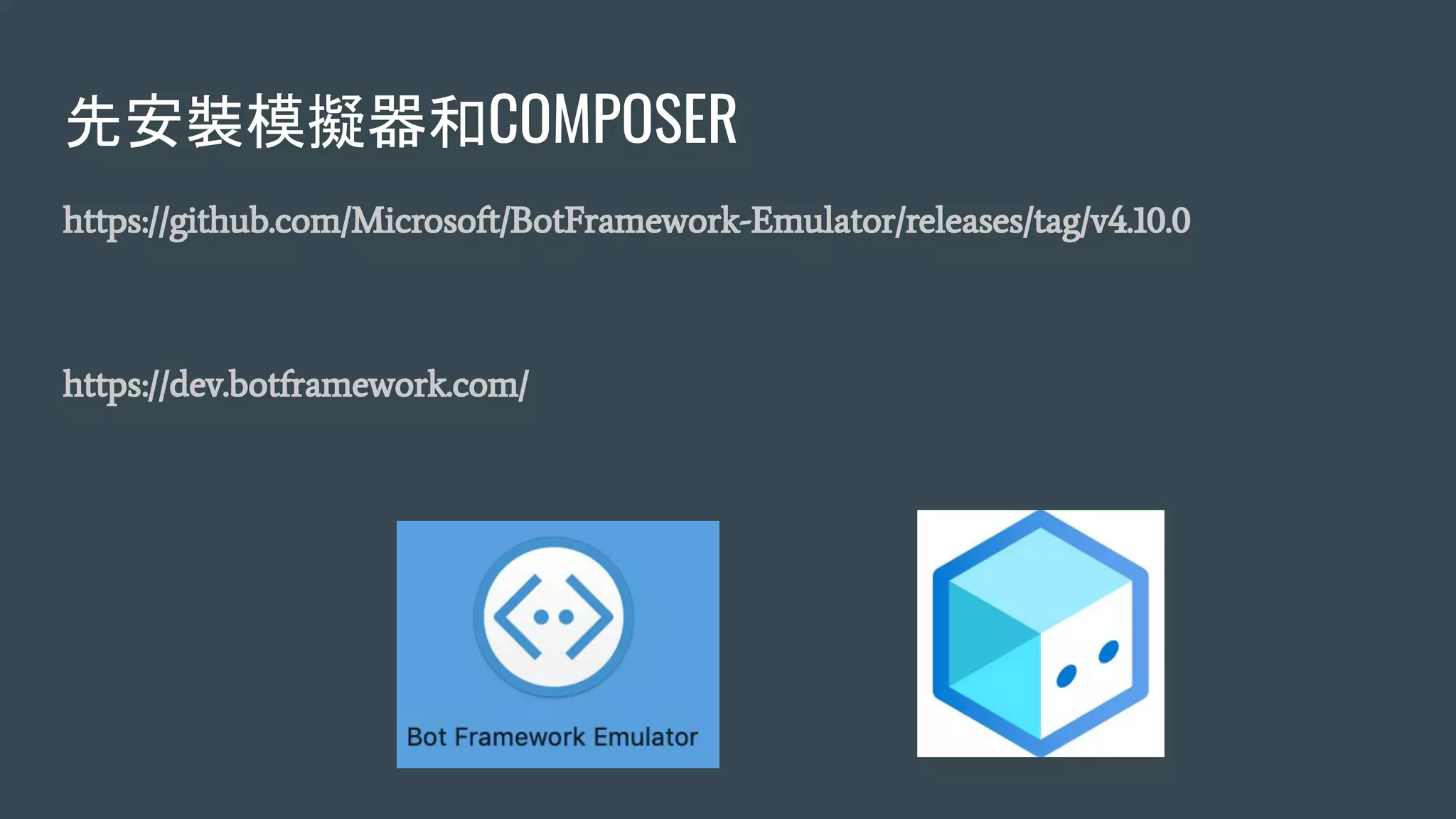 Bot framework composer---用圖形化介面來建立聊天機器人 | PDF
