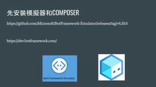 Bot framework composer---用圖形化介面來建立聊天機器人 | PDF