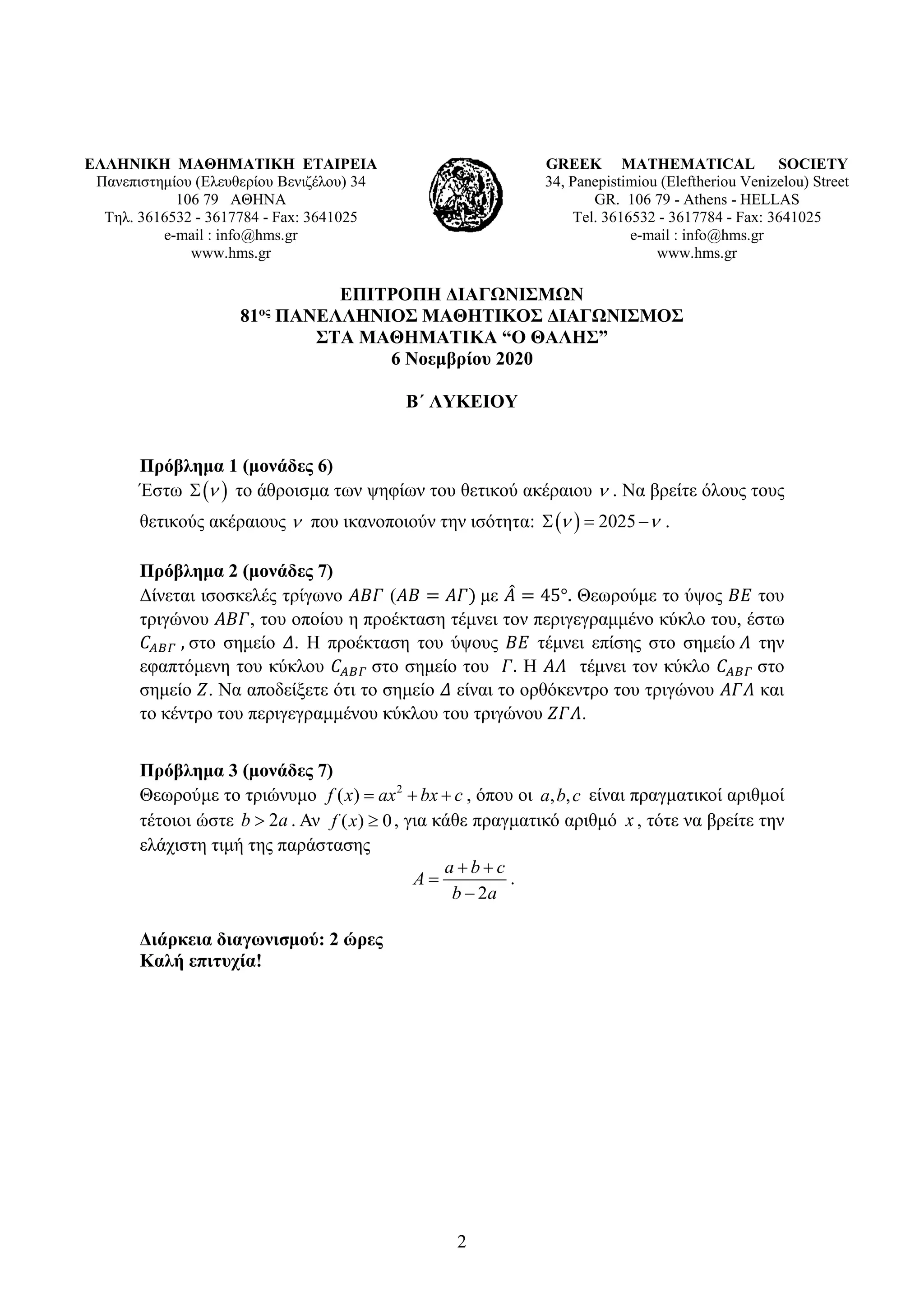 ΘΑΛΗΣ 2020 - ΕΚΦΩΝΗΣΕΙΣ | PDF
