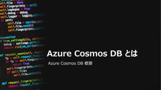Azure Cosmos DB で始める Java + NoSQL 開発 | PDF | Databases | Computer Software and Applications
