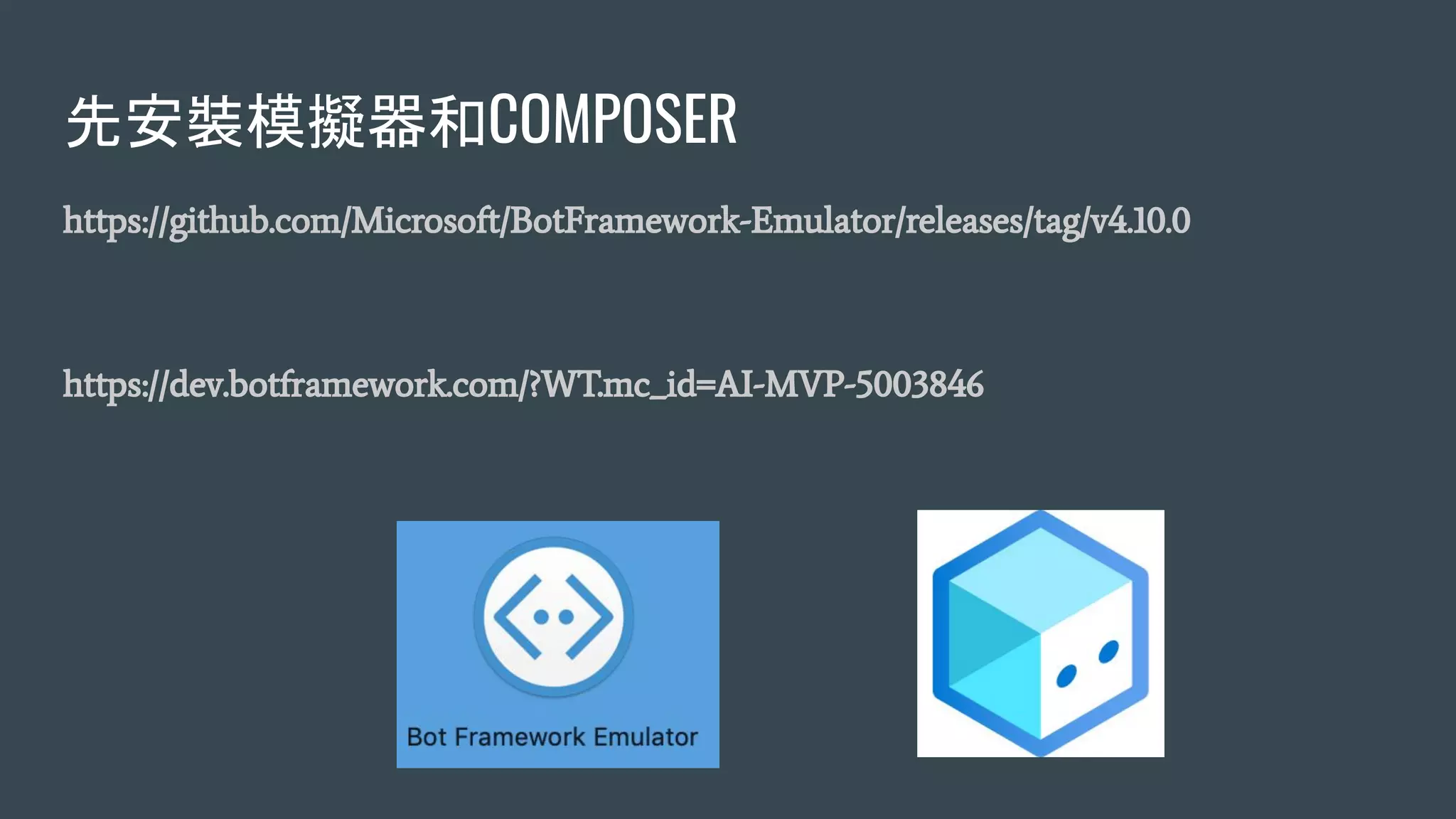 Bot Framework 和它的快樂夥伴Composer | PPT