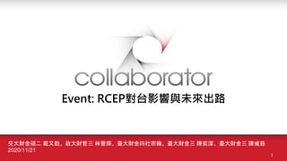 Event：RCEP對台影響與未來出路 | PPT