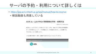 「招待講演：ACRi ルームの小さな FPGA ボードで何がどこまでできるか」 | PDF