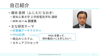 「招待講演：ACRi ルームの小さな FPGA ボードで何がどこまでできるか」 | PDF