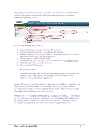 Προώθηση μηνυμάτων από μαθητικό σε προσωπικό λογαριασμό αλληλογραφίας | PDF