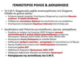 ΕΜΠ 2020 - Βασίλης Μάγκλαρης | PPT