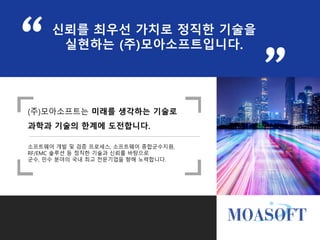 모아소프트(MOASOFT) 회사소개서 (20200922) version | PDF