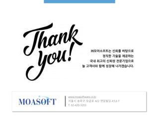 모아소프트(MOASOFT) 회사소개서 (20200922) version | PDF