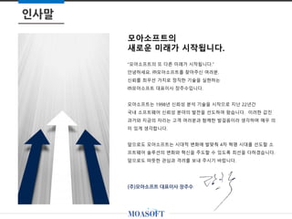 모아소프트(MOASOFT) 회사소개서 (20200922) version | PDF