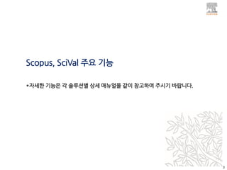 2020년 scival 기초_학과단위 성과분석 | PPT