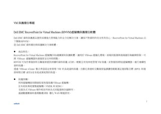 (2021-01).UT-商品-企業-訊息-技EDM-2021-1-Dell EMC RP4VM VM保護備份 | PPT