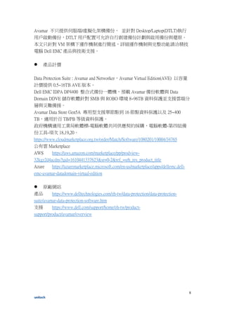 (2021-03).UT-商品-企業-訊息-技EDM-2021-3-Dell EMC Avamar VM保護備份 | PDF