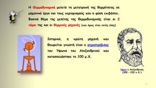 (νέο 2021) Εισαγωγή στη Θερμοδυναμική-Έργο από αέριο.pptx