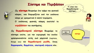 (νέο 2021) Εισαγωγή στη Θερμοδυναμική-Έργο από αέριο.pptx