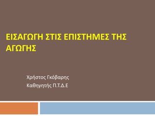 ΕΙΣΑΓΩΓΗ_Ε_ΑΓΩΓΗΣ_2021.ppt