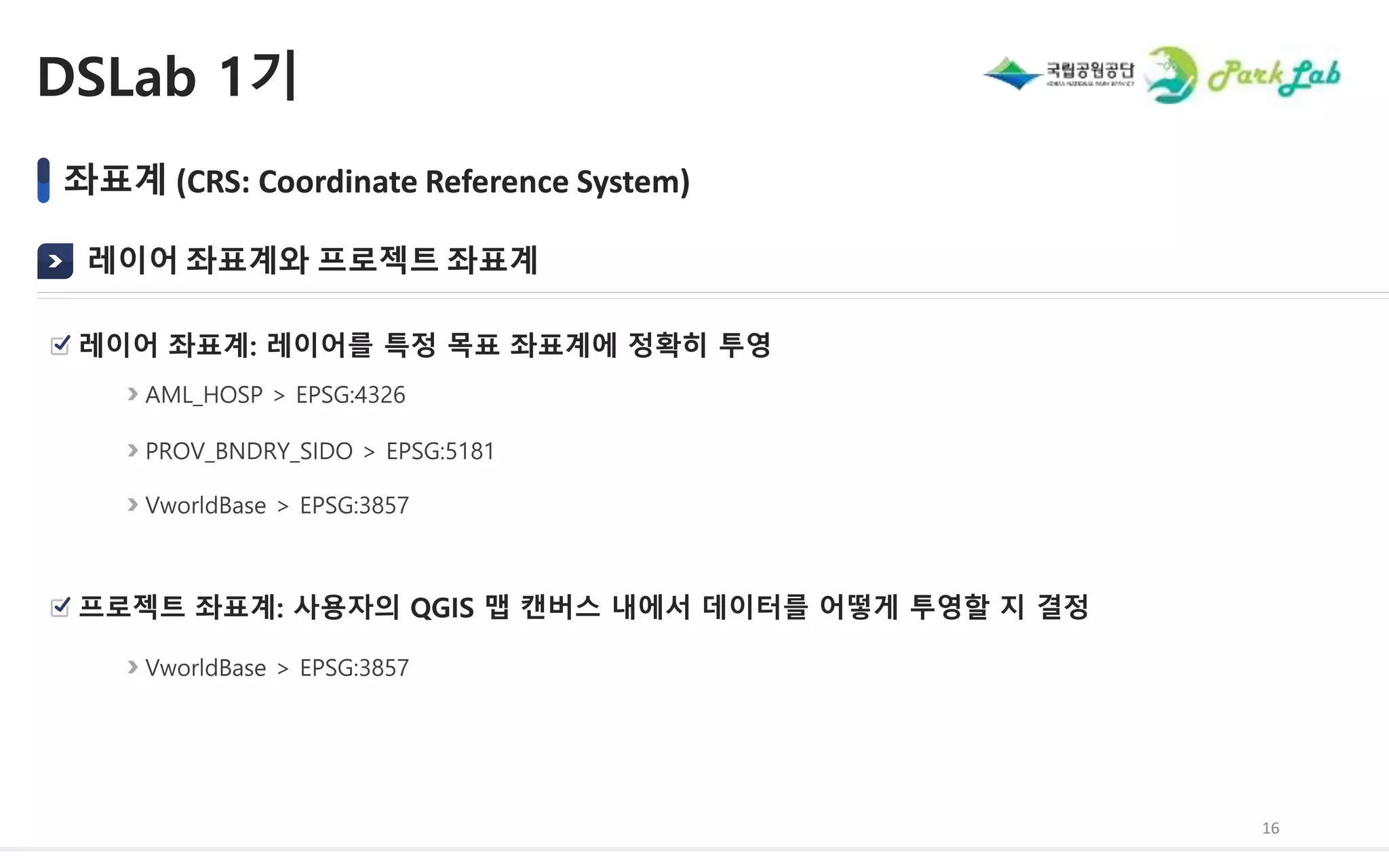 S01 파크랩 DSLab.1기: 지리 데이터 모델(Geographic data models) | PPT