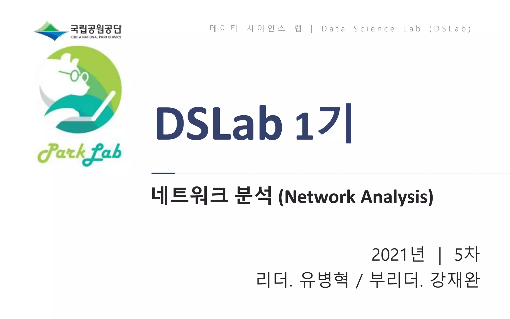 S05 파크랩 DSLab.1기: 네트워크 분석(Network Analysis) | PPTX