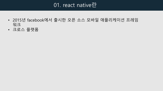 [뉴로어소시에이츠] FE 세미나 1주차 React Native 차영호.pdf