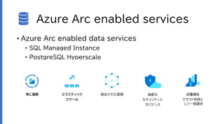 Azure Arc 概要 | PPT