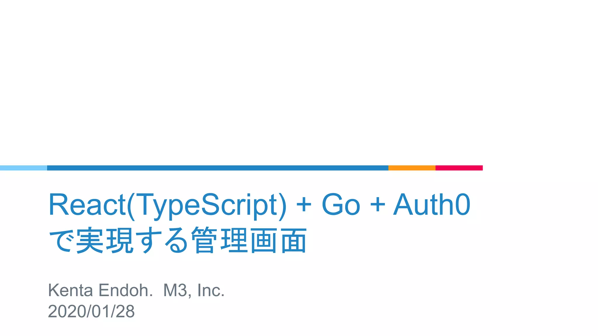 React Typescript Go Auth0 で実現する管理画面 Ppt