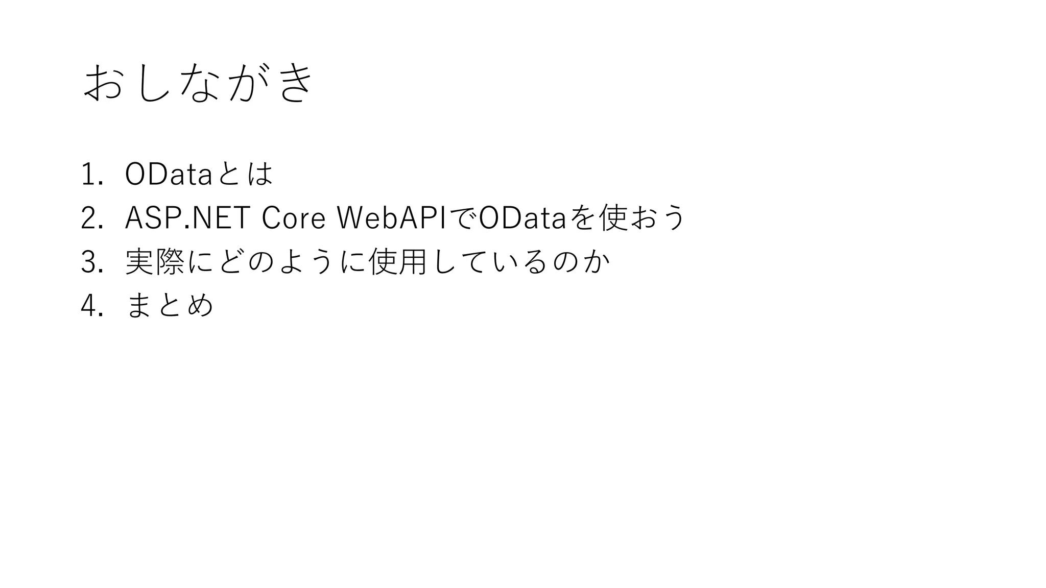 ASP.NET Core WebAPIでODataを使おう | PPT