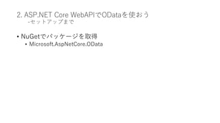 ASP.NET Core WebAPIでODataを使おう | PPT