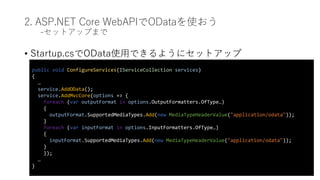 ASP.NET Core WebAPIでODataを使おう | PPT