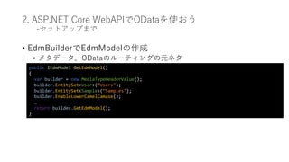 ASP.NET Core WebAPIでODataを使おう | PPT