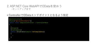 ASP.NET Core WebAPIでODataを使おう | PPT