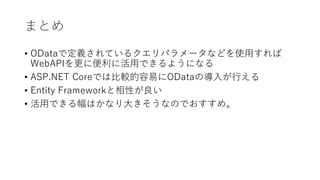 ASP.NET Core WebAPIでODataを使おう | PPT